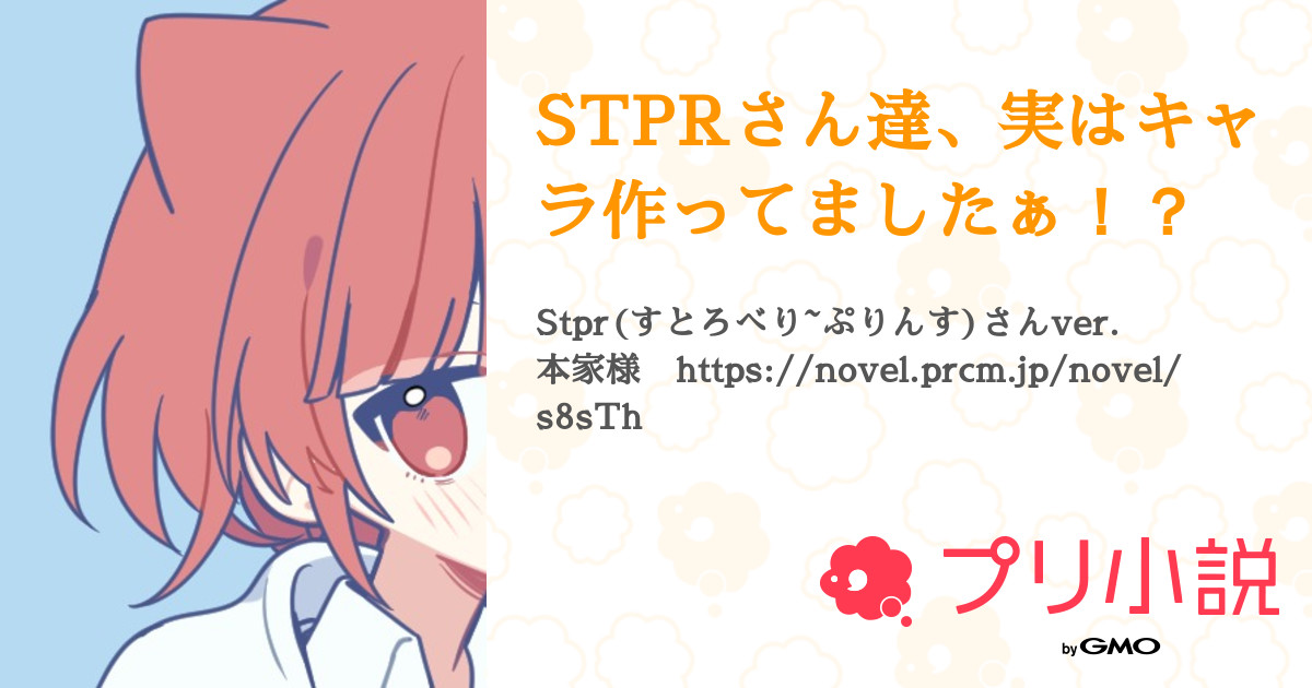 STPRさん達、実はキャラ作ってましたぁ！？ - 全2話 【連載中】（桜川紗音.nrkr中 転生しますさんの小説） | 無料スマホ夢小説ならプリ小説 byGMO